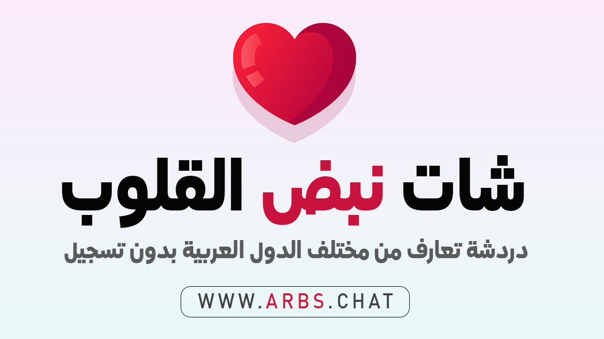 شات نبض القلوب دردشة نبض قلبي تعارف بدون تسجيل مجاناً