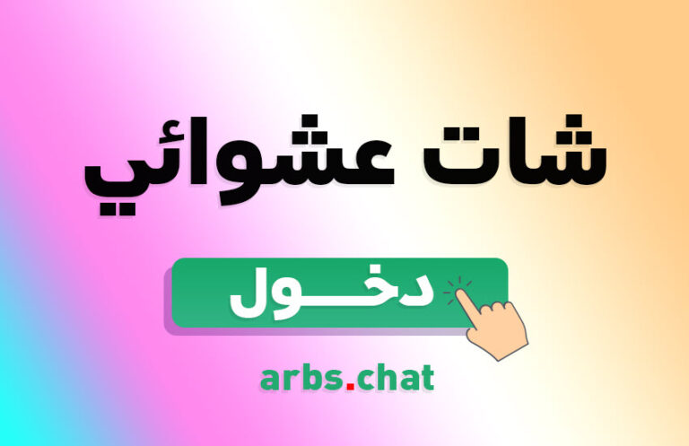 شات نبضات القلب دردشة تعب قلبي الاصلي
