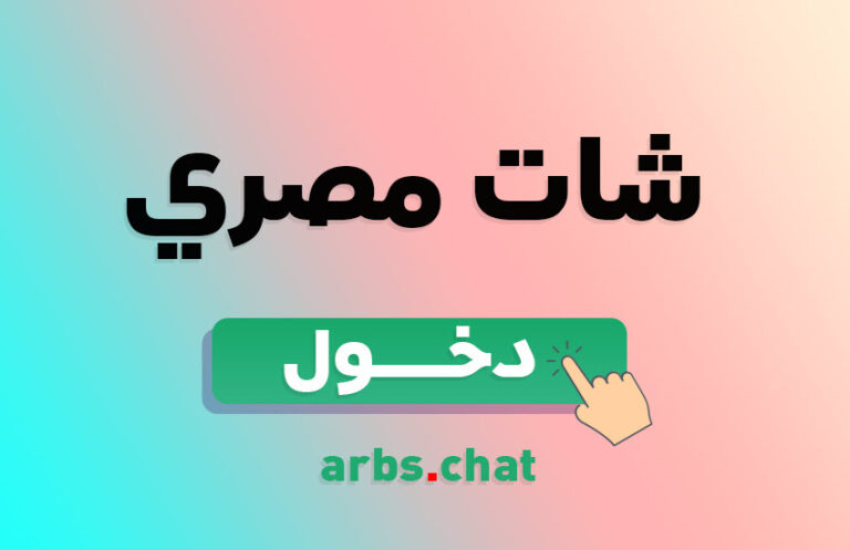 شات نبضات القلب دردشة تعب قلبي الاصلي
